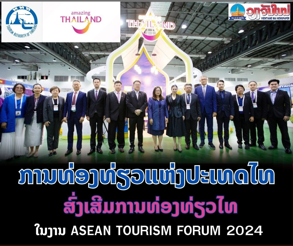ທທທ ສົ່ງເສີມການທ່ອງທ່ຽວໄທ ໃນງານ ASEAN TOURISM FORUM 2024 – Vientiane Mai